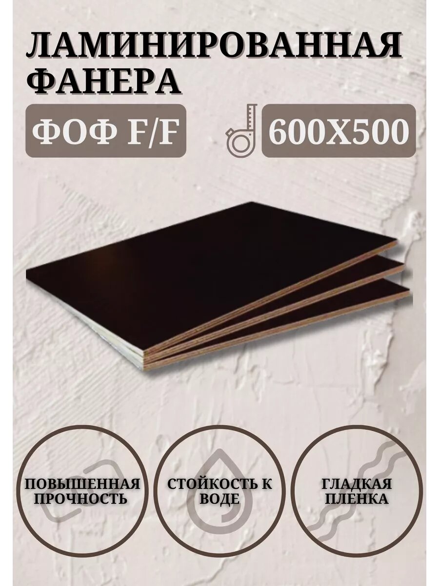 Фанера Ламинированная ФОФ F/F 27мм 500х600 сорт 1