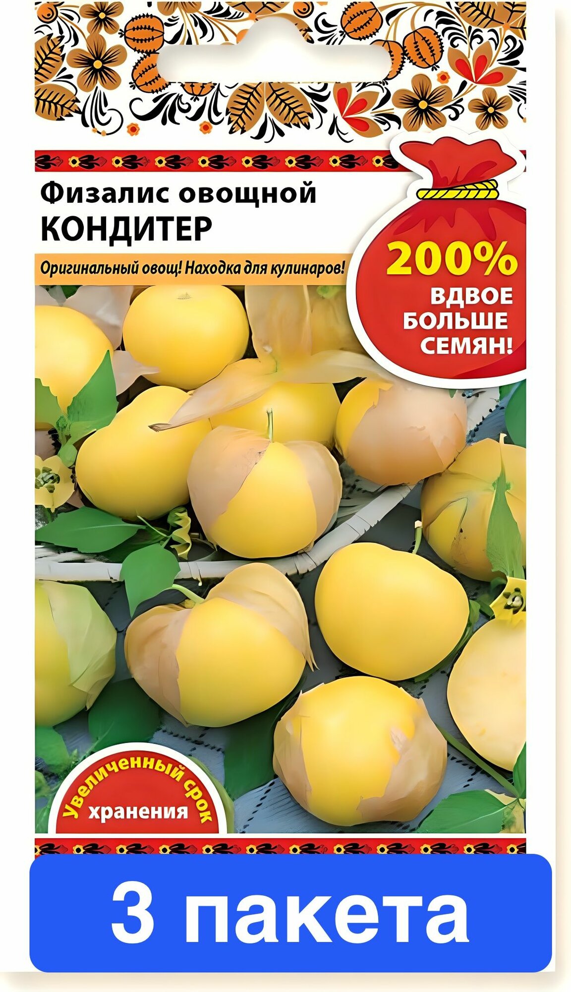 Семена овощей Русский Огород "Физалис овощной Кондитер", серия 200% NEW, 0,3 гр. 3 пакета