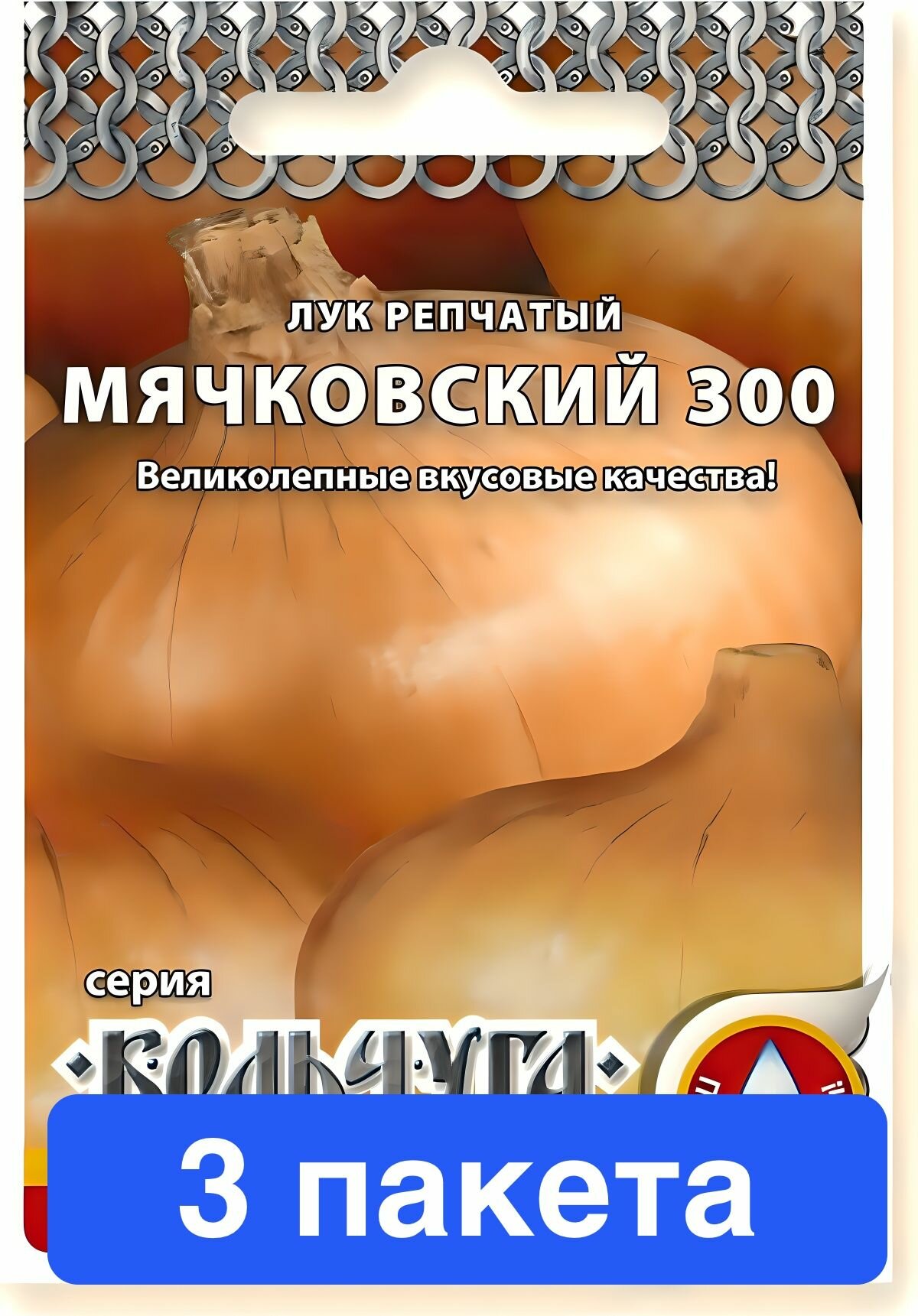 Семена овощей Русский Огород "Лук репчатый Мячковский 300", Кольчуга NEW, 1 гр. 3 пакета