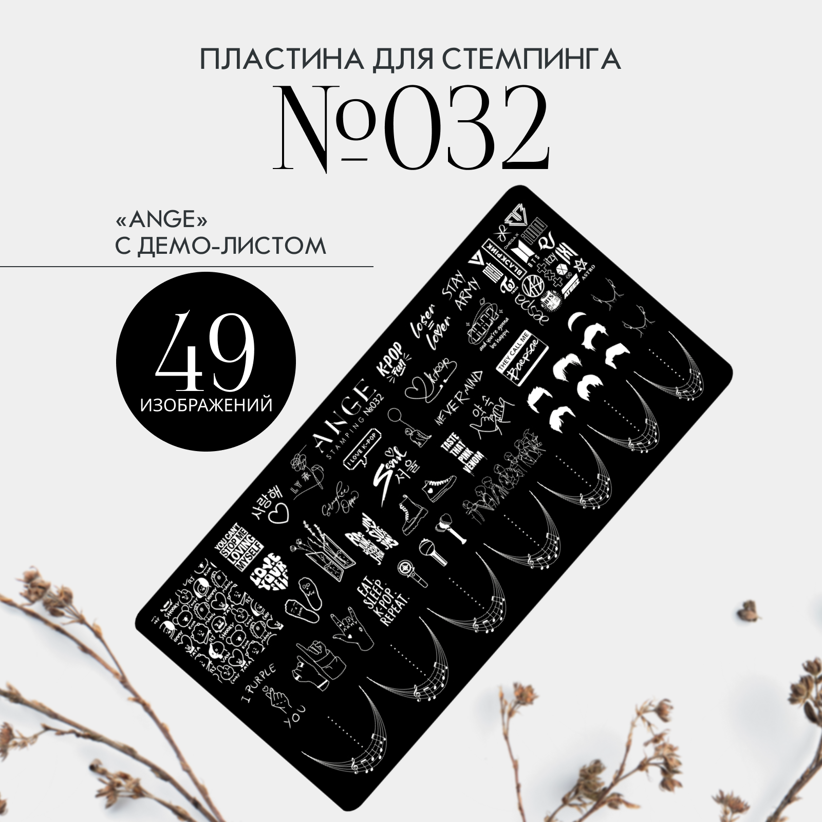 Пластина для стемпинга ANGE с демо-листом 032