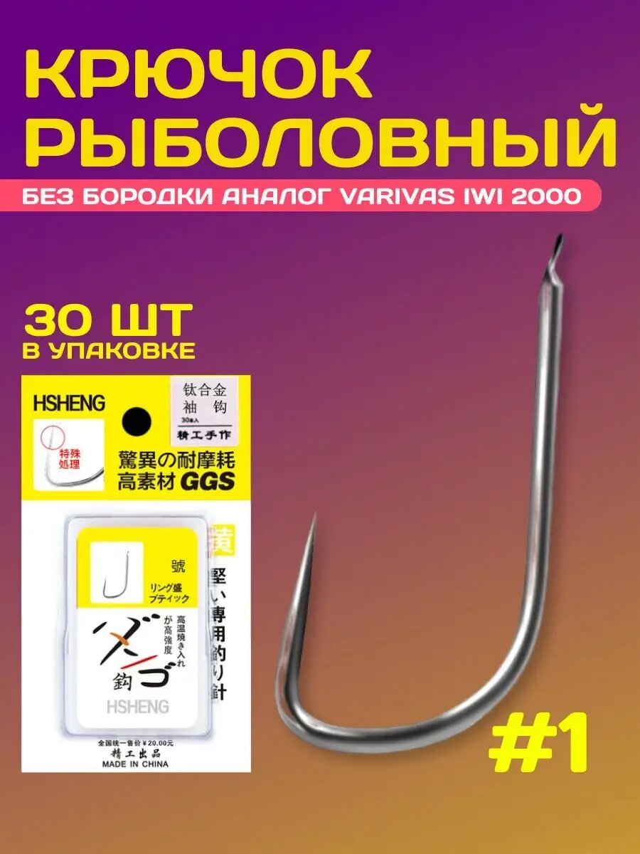 Крючок рыболовный без бородки, без жала для Херабуны