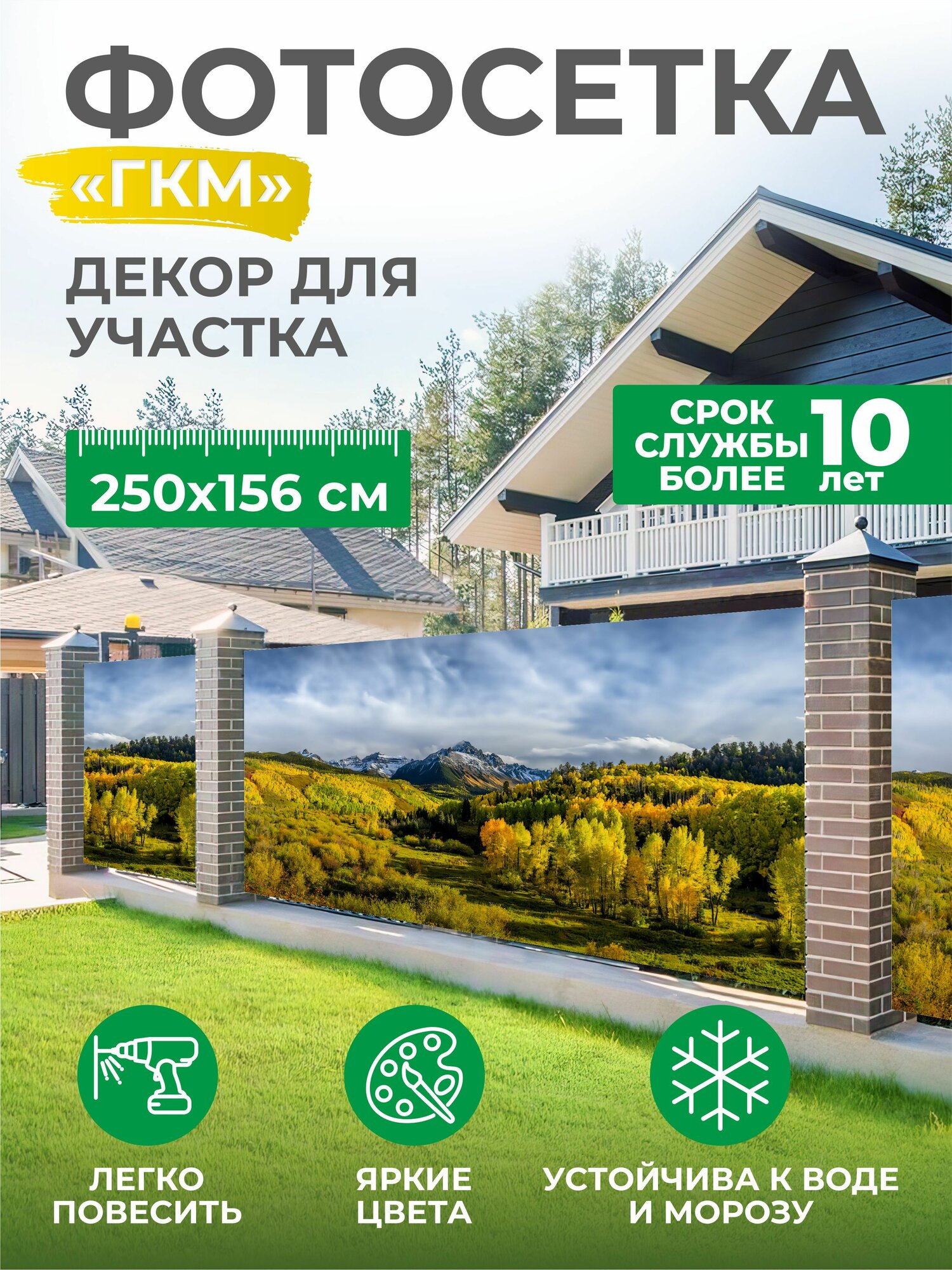 Фотосетка, фотофасад, декор забора, беседки, баннер 250х156