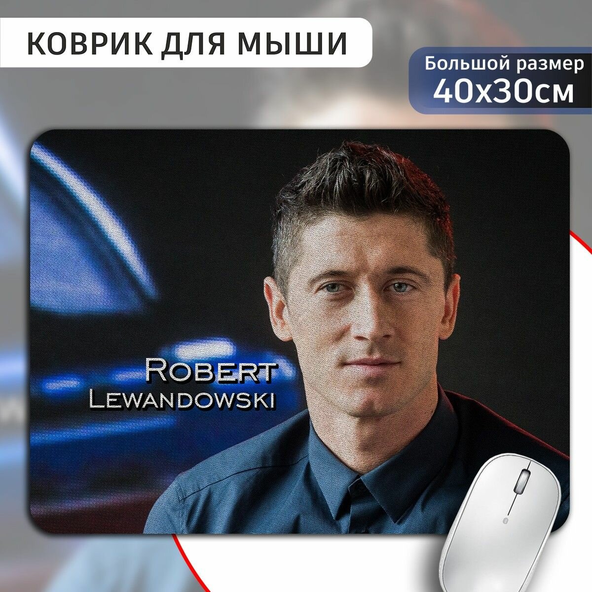 Коврик для мыши 30х40 с принтом спорт Роберт Левандовский (нападающий, футболист, игра, звезда, чемпион, Польша) - 619