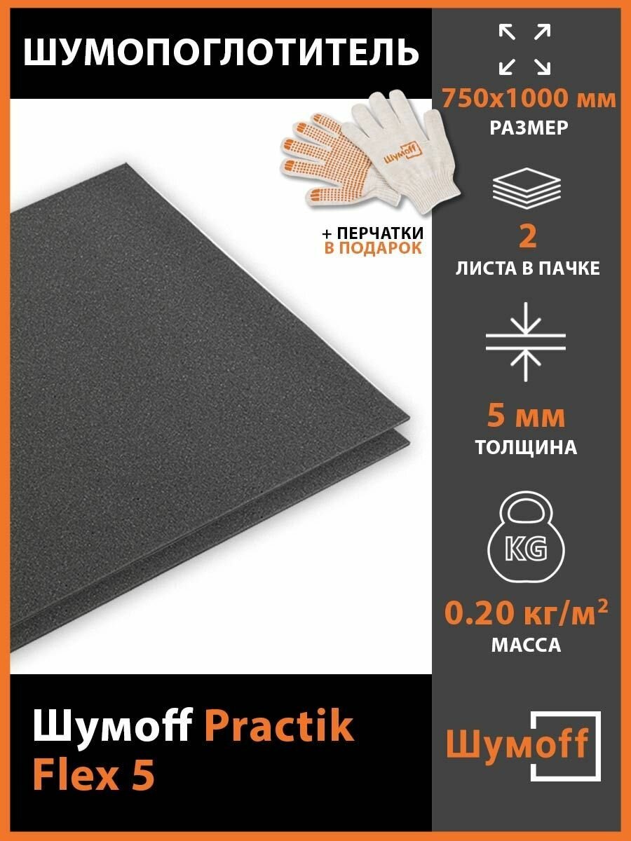 Плеяда Шумопоглощение Шумофф Practik Flex 5 (2 листа)