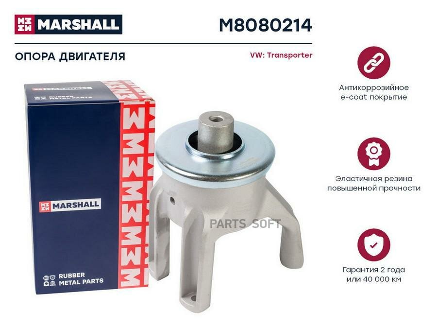 M8080214 MARSHALL Опора двигателя VW T5 зад.