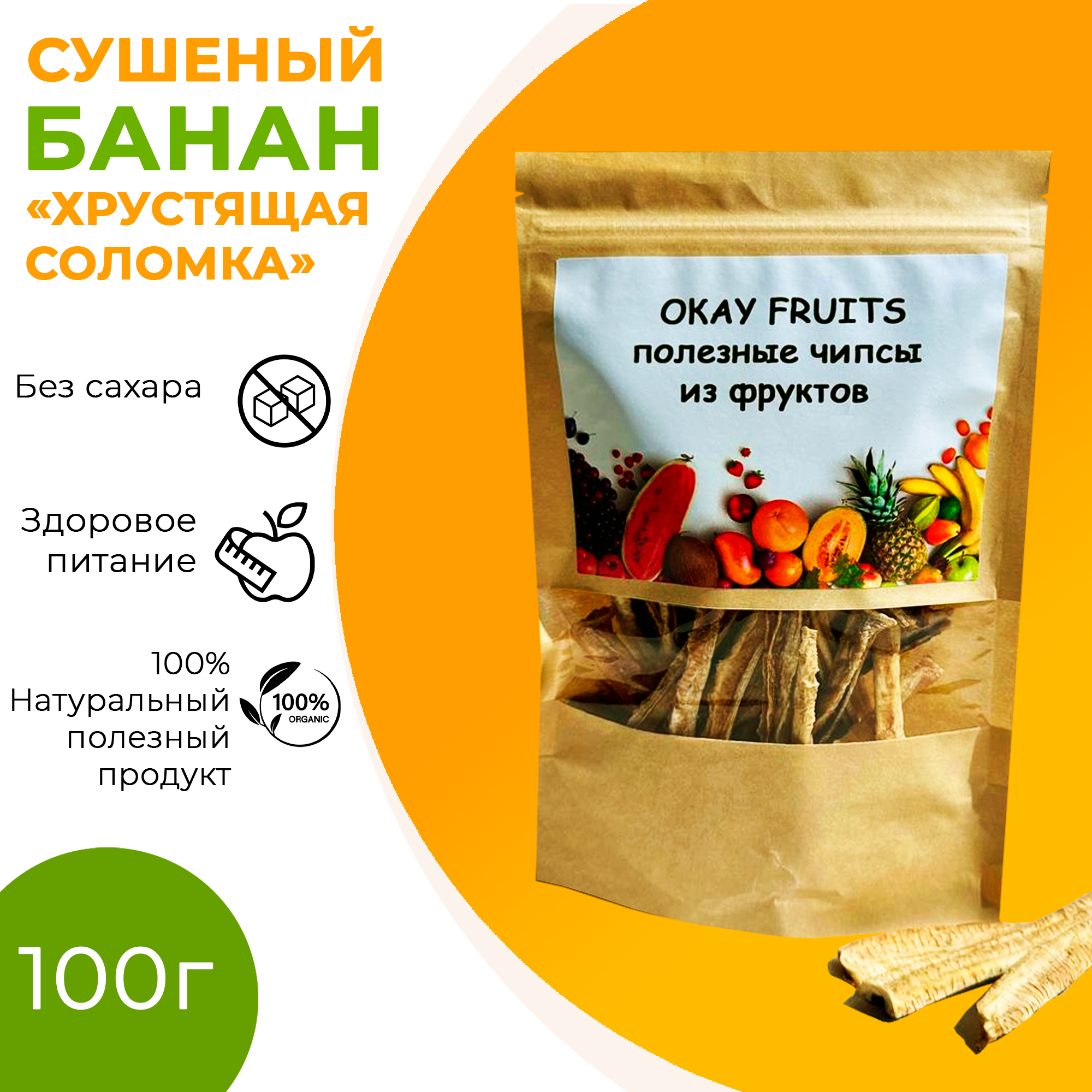 Банан сушеный "хрустящая соломка"