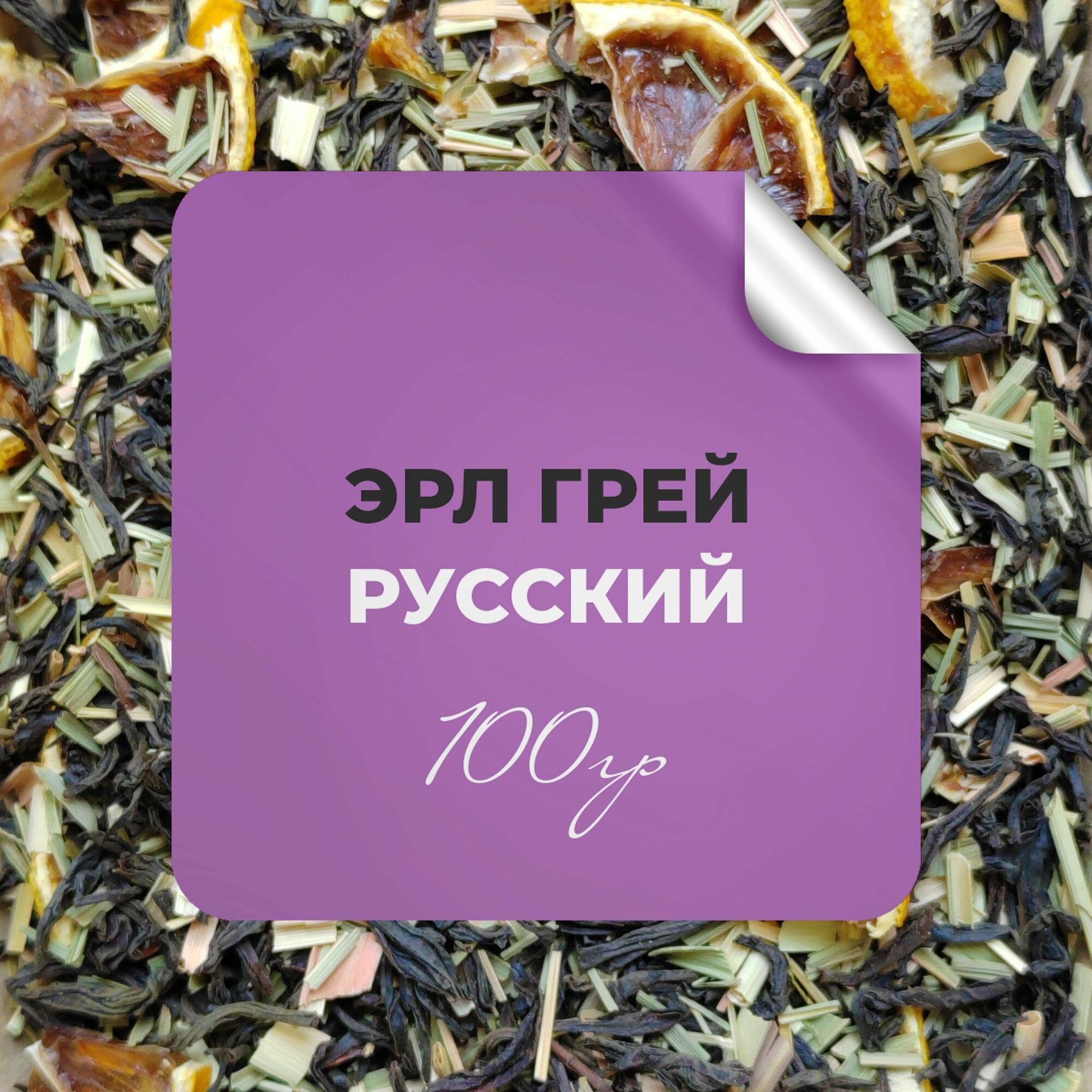 Чай чёрный Эрл Грей Русский, 100 гр крупнолистовой рассыпной байховый премиальный с бергамотом, с лимоном и лемонграссом , бергамот