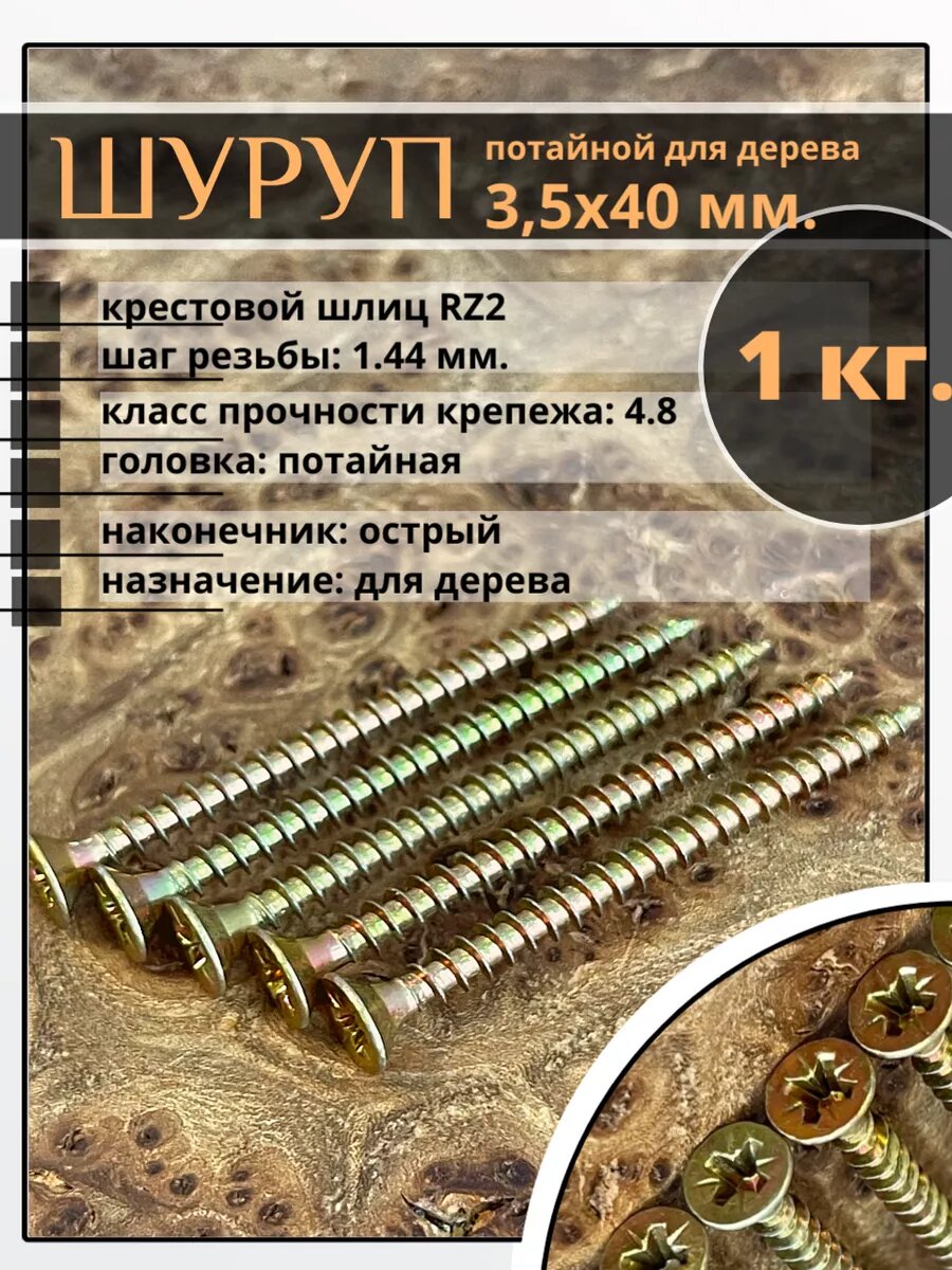 Шуруп саморез потайной для дерева 3,5х40 ЖЦ, 1 кг