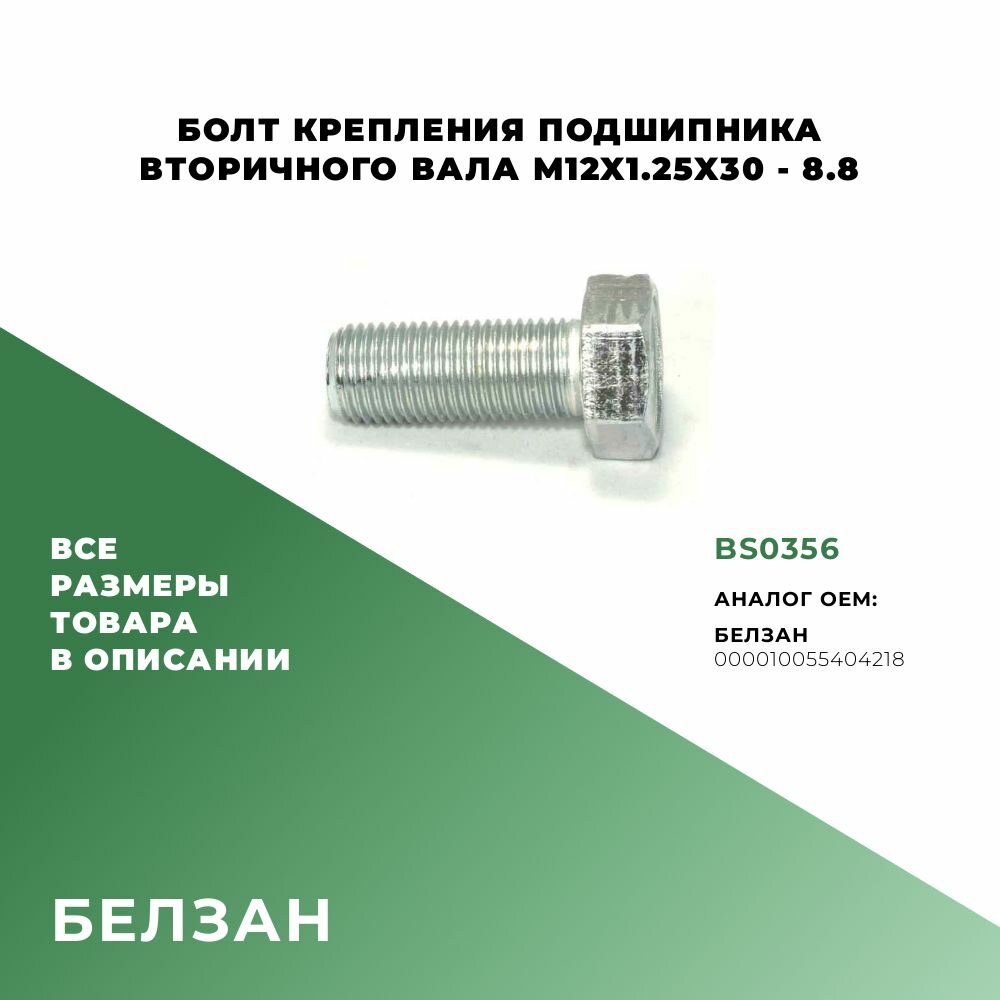 Болт подшипника вторичного вала M12х30х1,25-8.8; ОЕМ:000010055404218; BS0356 - 4 шт.