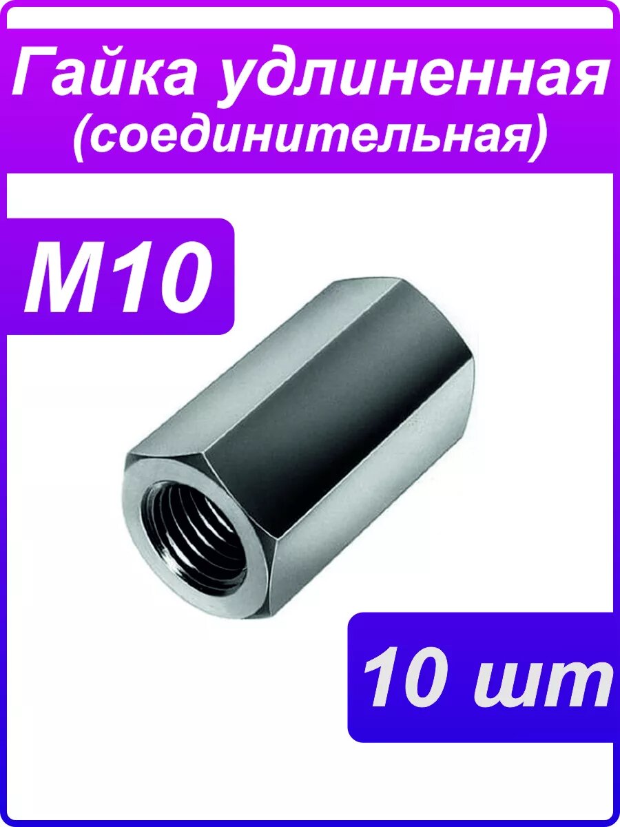 Гайка удлиненная М10 - 10 штуки. DIN 6334 соединительная L-30mm
