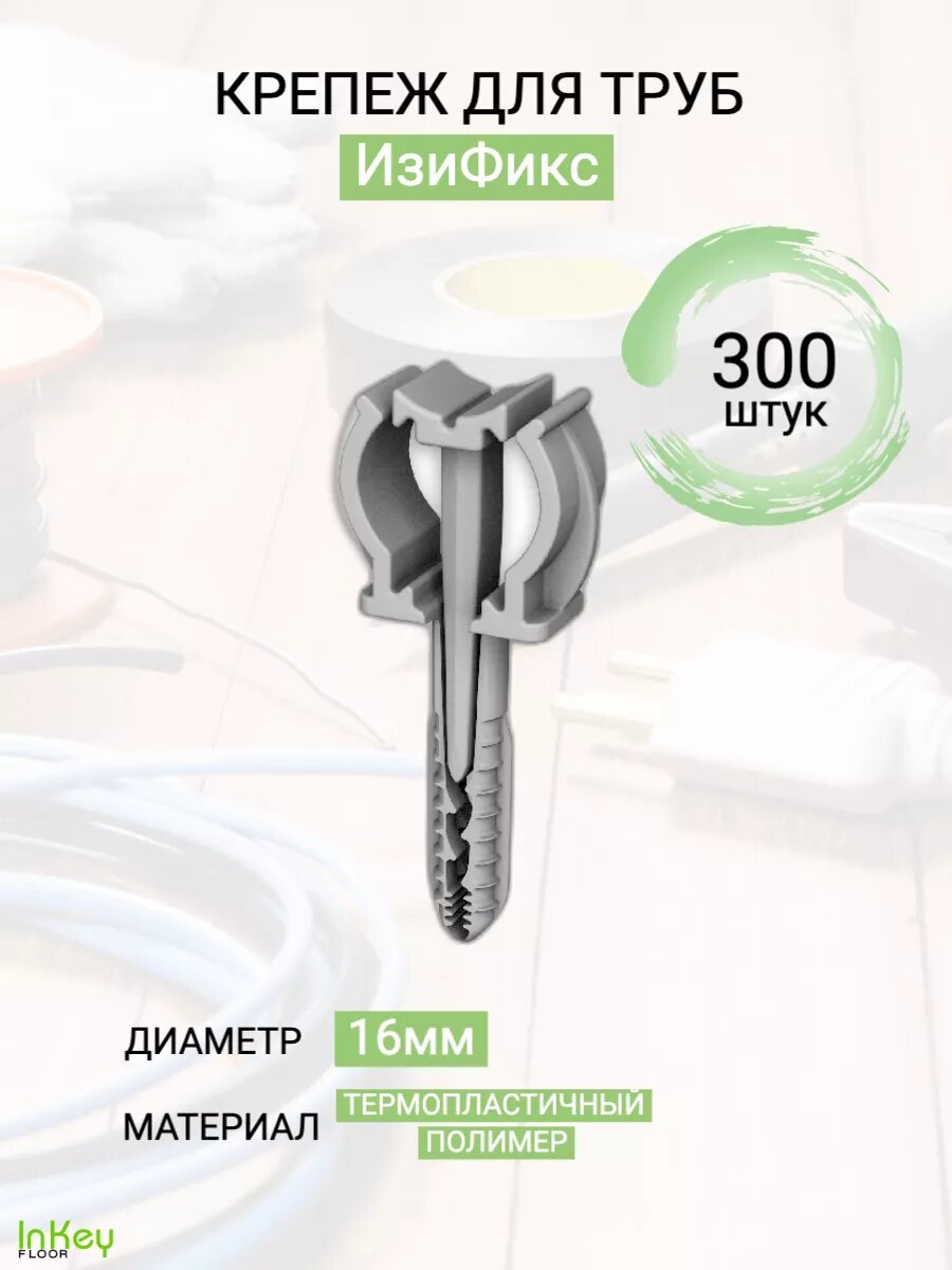 Клипса-держатель InKey FLOOR ИзиФикс, для труб и гофры, пластик, диаметр 16мм, 300шт