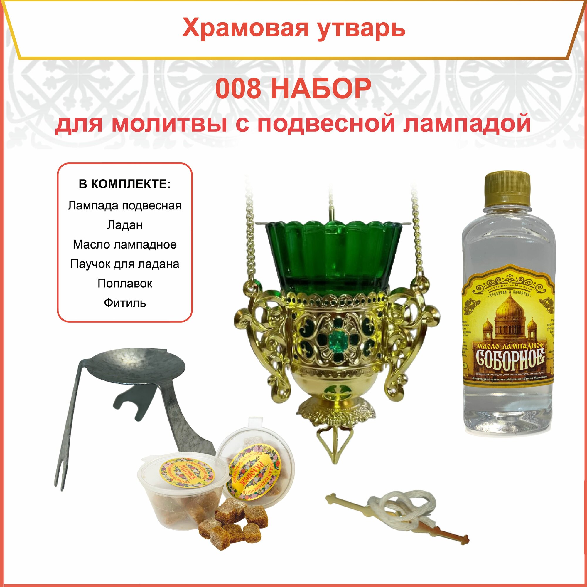 Набор для молитвы лампада, ладан и масло