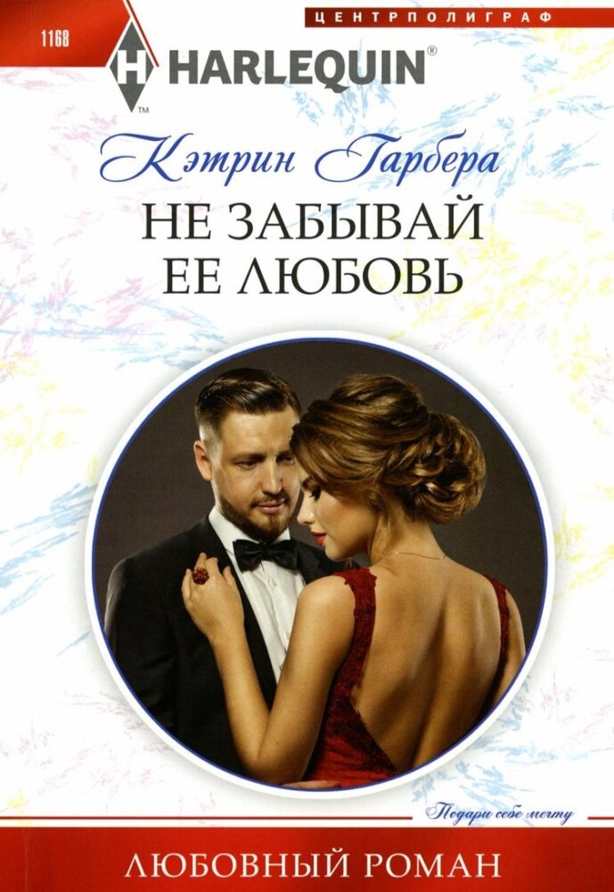 Не забывай ее любовь (Гарбера К.)