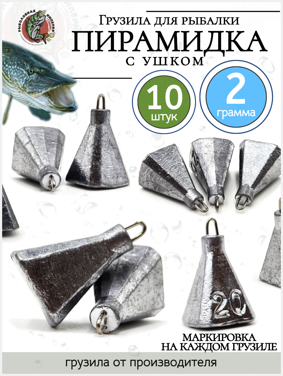 Груз Пирамидка Фокина на Джиг риг Дроп шот Отводной поводок 2гр-10 штук