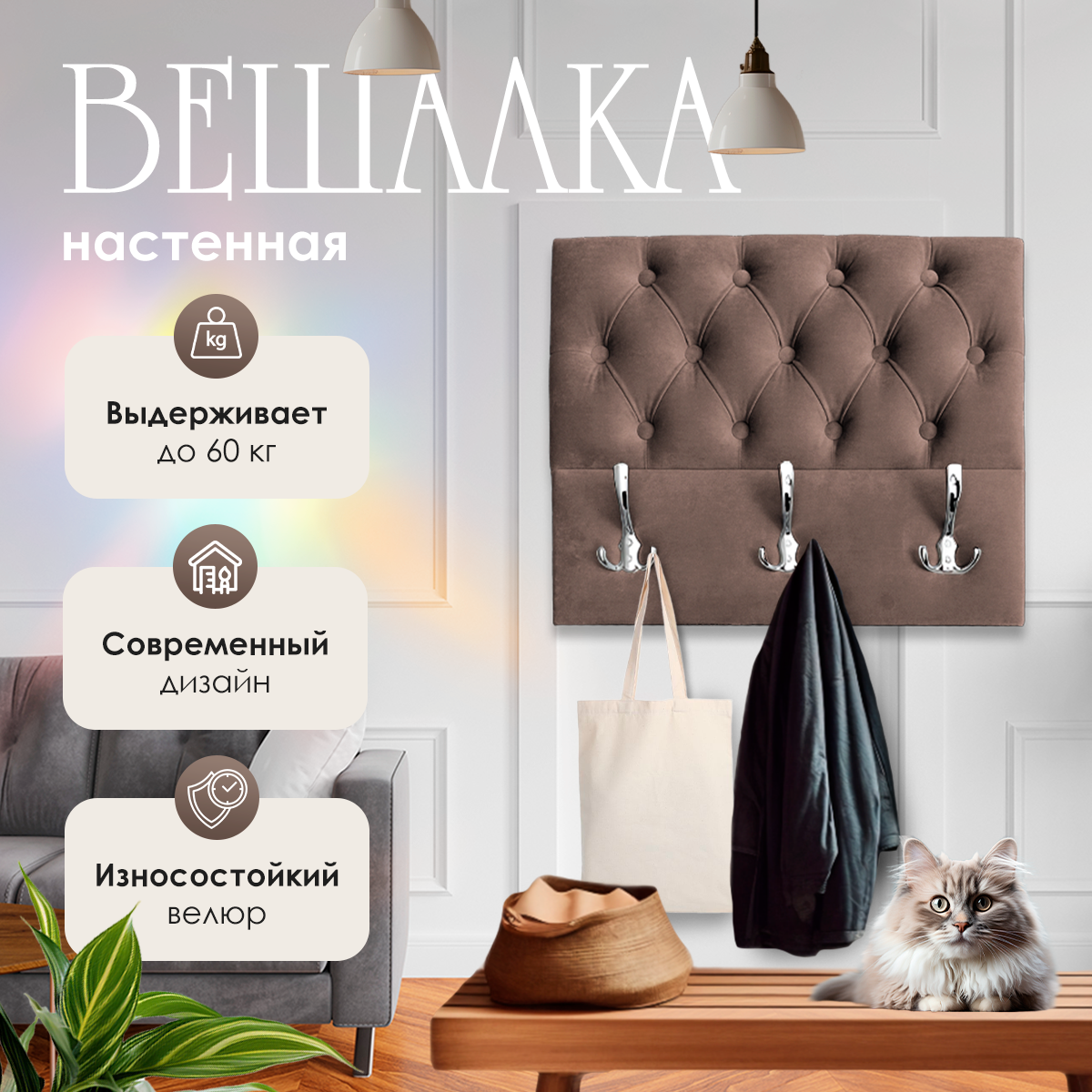 Вешалка настенная в прихожую мягкая для одежды каретная стяжка Ультра какао 50*60*5.5 см