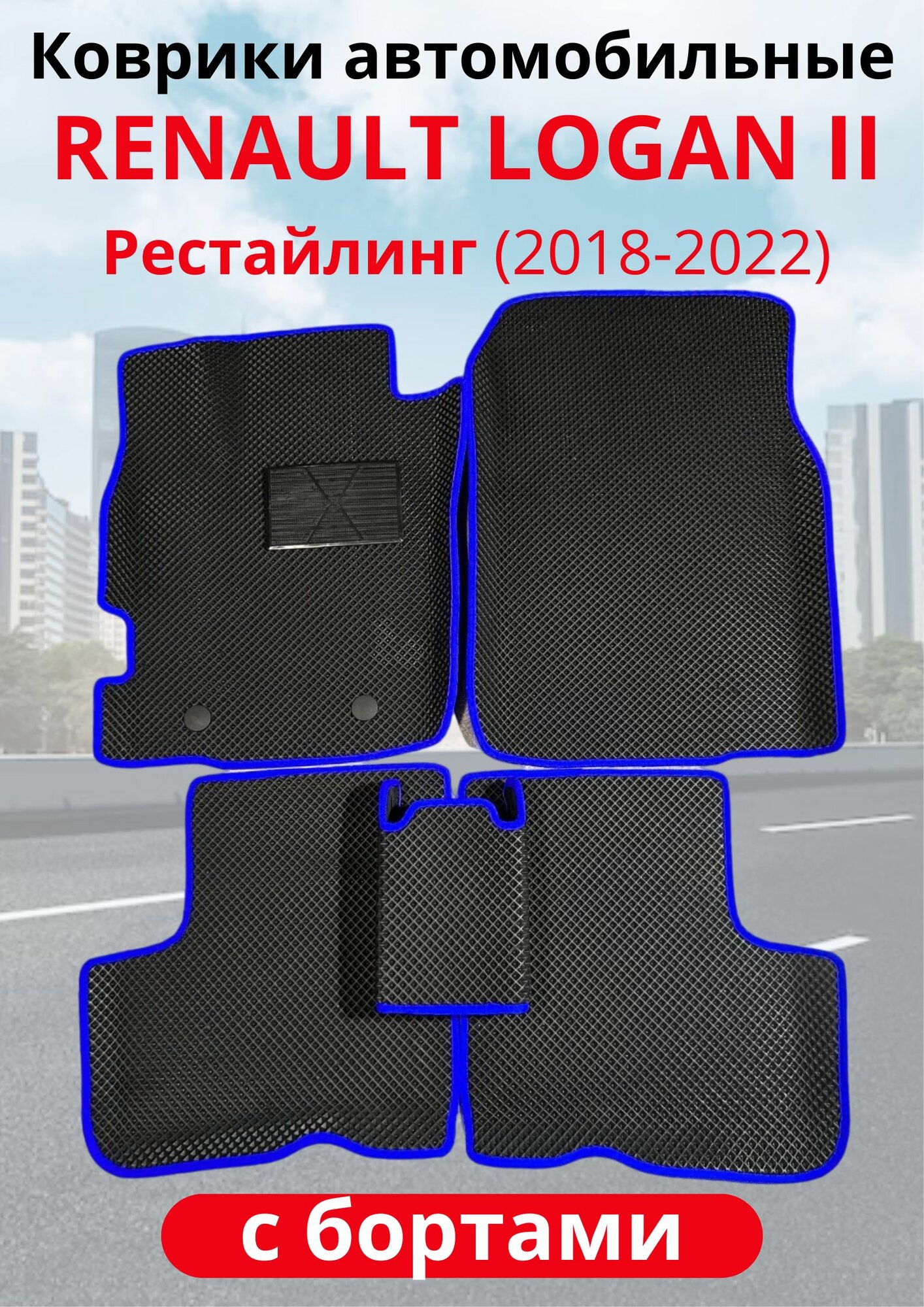 Автомобильные коврики Renault Logan II (2018 - 2022) Рестайлинг(автоковрики) ЭВА / EVA / ЕВА