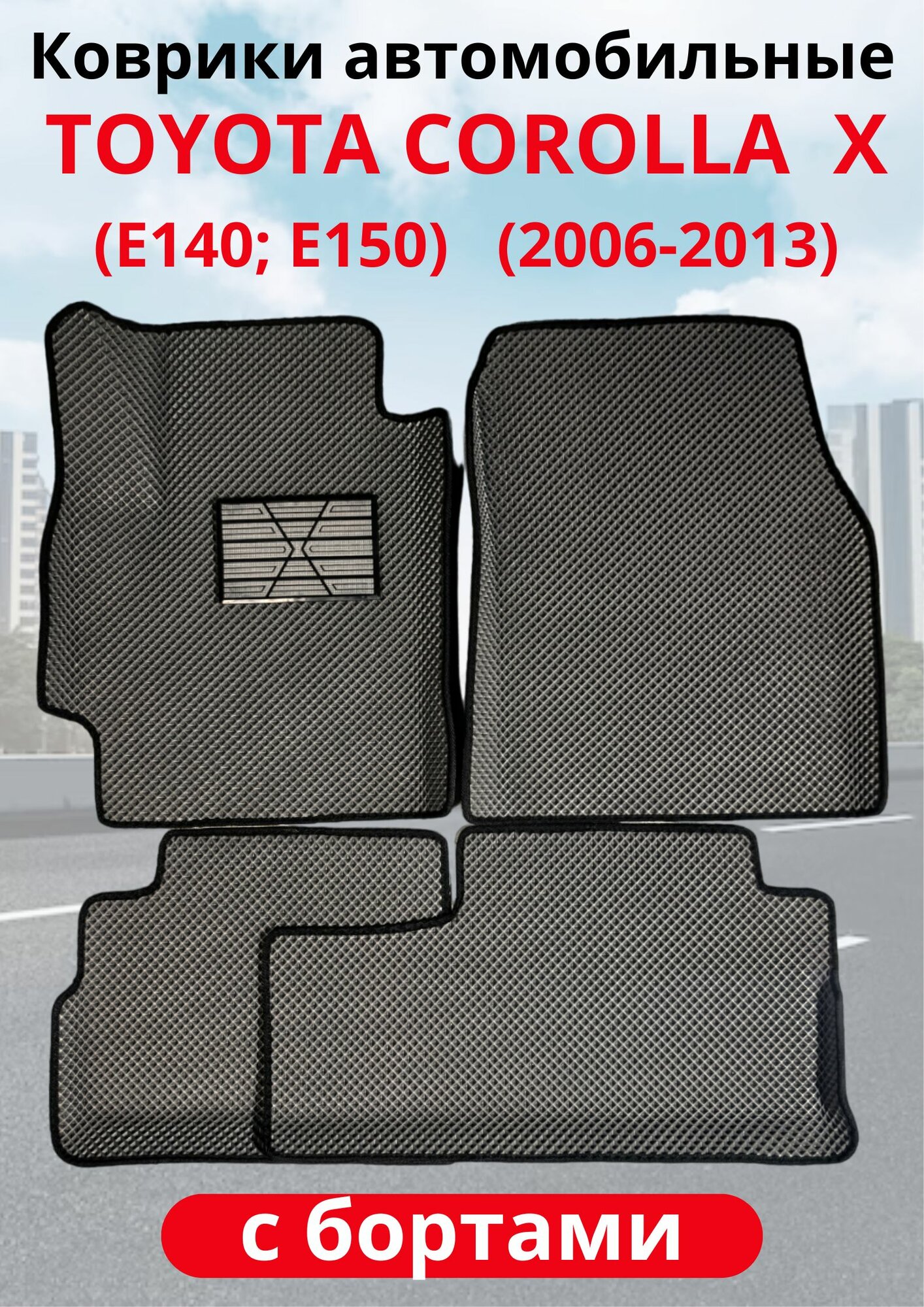 Коврики ЭВА ЕВА Тойота Королла Х Е140*Е150 (2006-2013)/Toyota Corolla X E140*E150 (2006-2013) с бортами комплект в салон