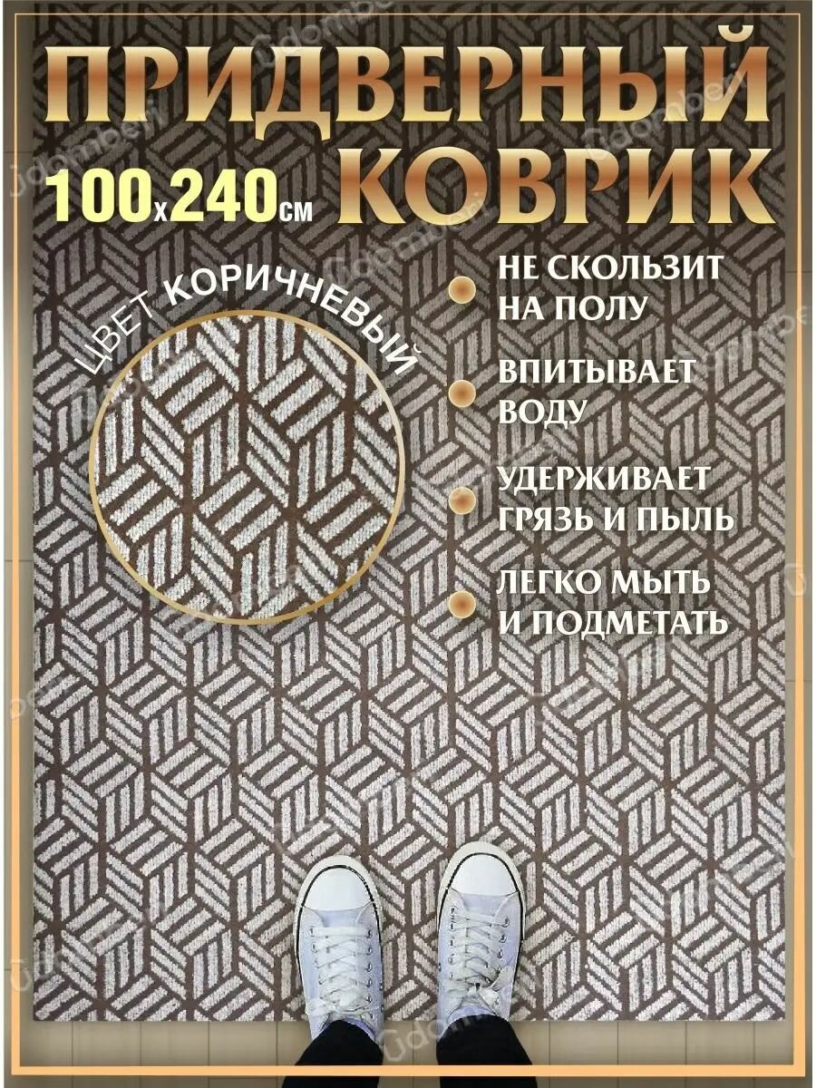 Коврик в прихожую придверный 100х240 влаговпитывающий