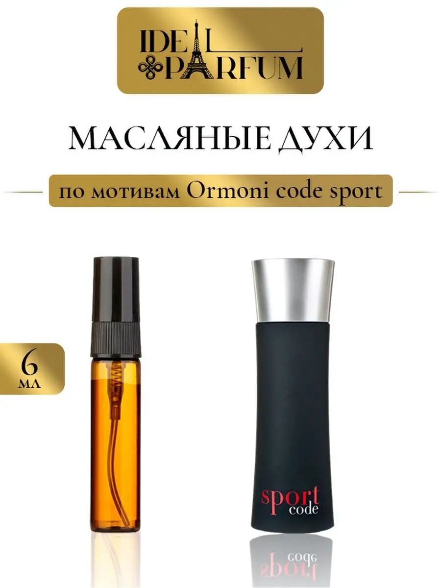 Парфюмерная эссенция Armani Code sport