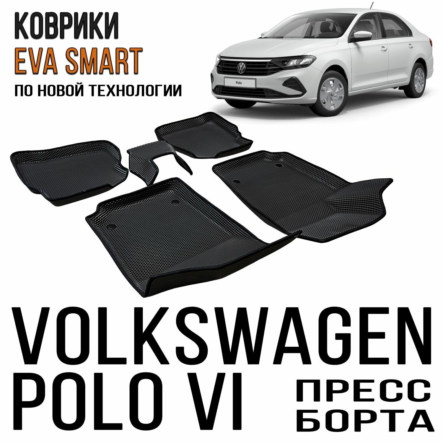 Ева коврики Volkswagen Polo VI лифтбек 2020 - н. в./ Ева ЭВА ромб/цвет Красный c серой окантовкой / EVA Smart / коврики в салон автомобиля Фольксваген