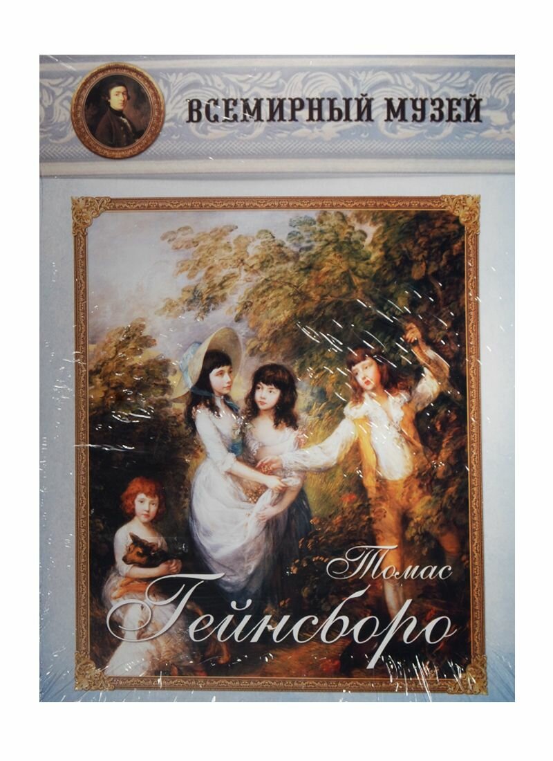 Томас Гейнсборо. Всемирный музей