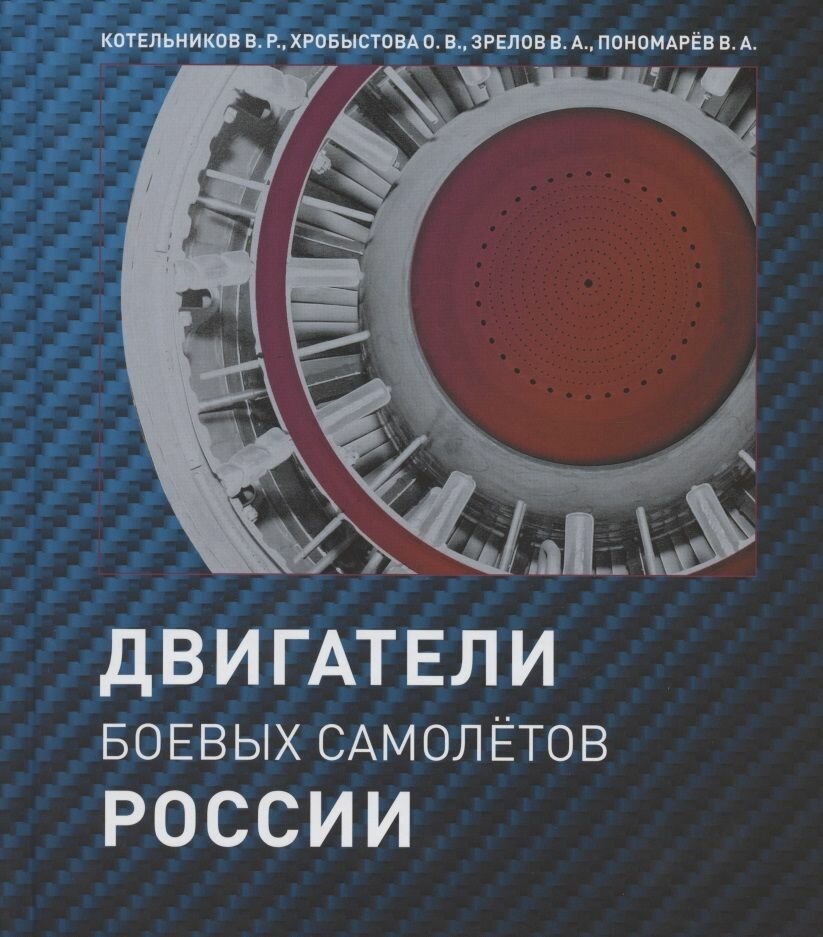 Двигатели боевых самолетов России