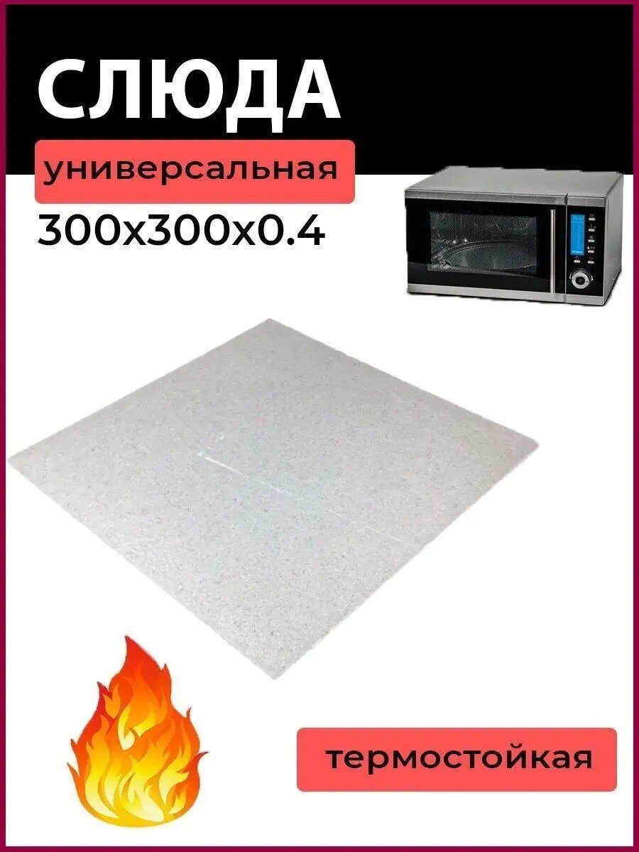 Слюда для микроволновки (СВЧ) Hansa (Ханса)