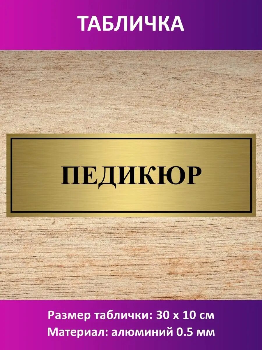 Табличка "Педикюр".