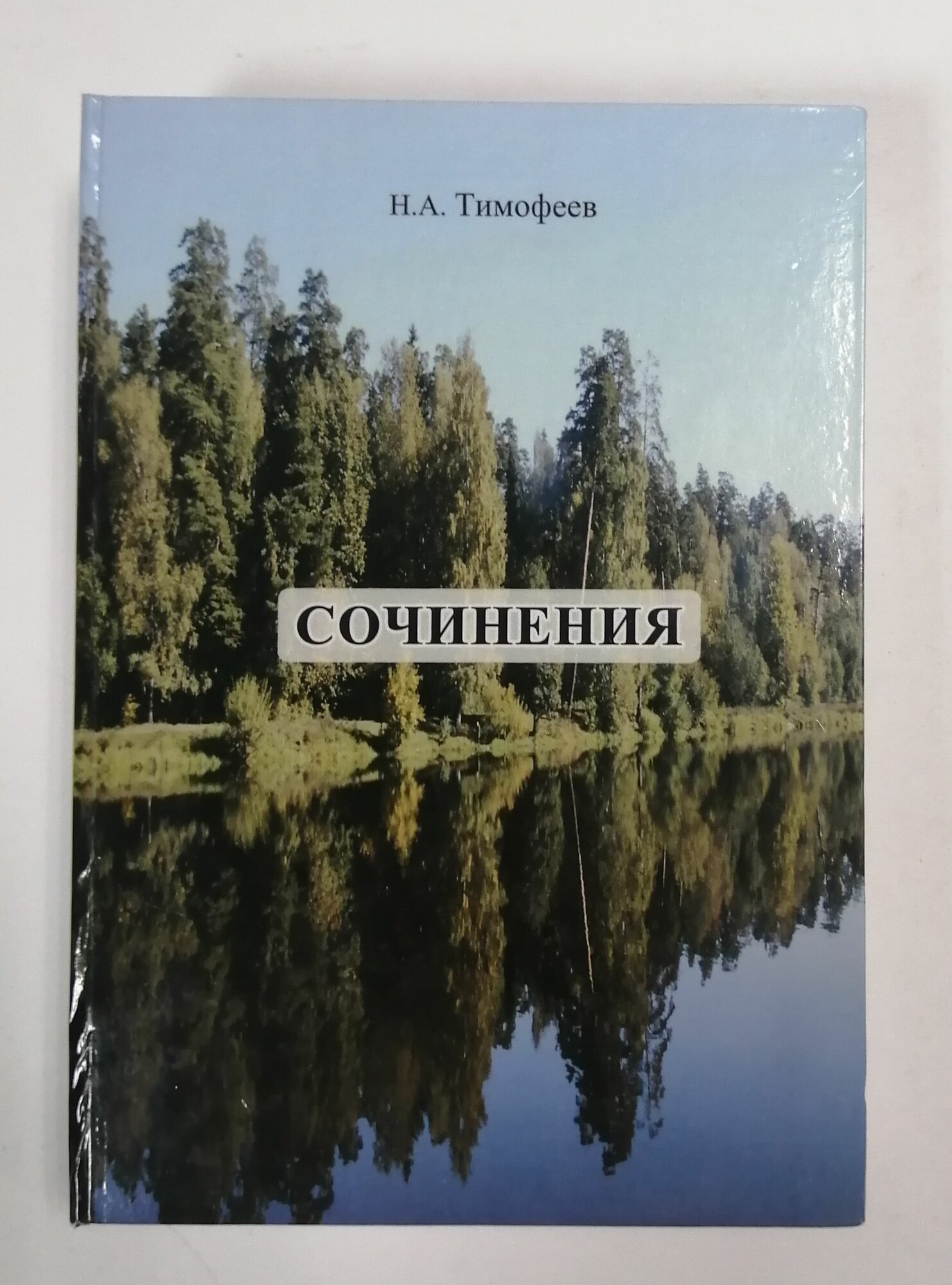Сочинения. Тимофеев Н. А.