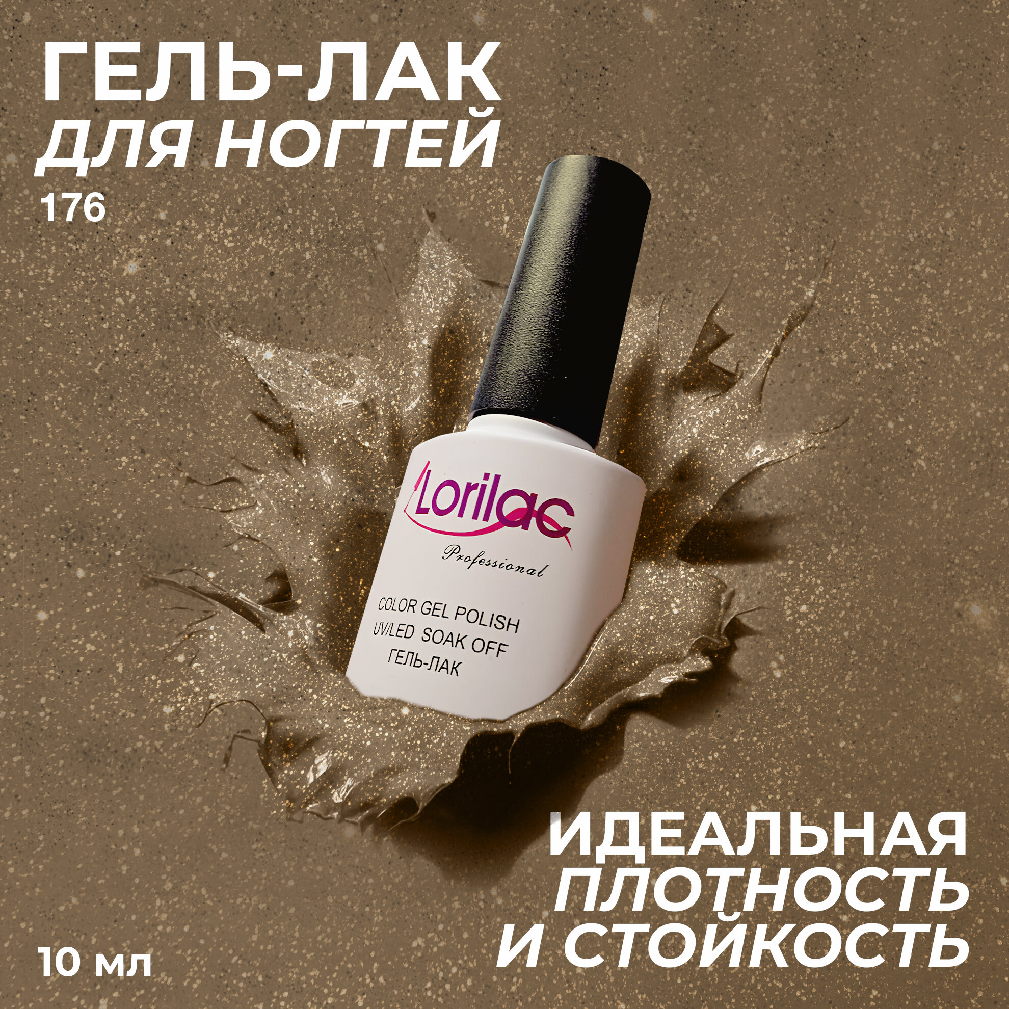 Гель лак для ногтей Nº 176 золотистый 10 мл