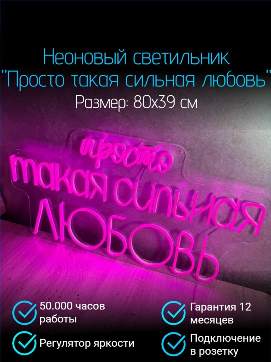 Неоновый cветильник "Просто такая сильная любовь" 80x39 см/ Неоновая вывеска/ Неоновая надпись/ Ночник/ Неоновая лампа / Неоновый аксессуар/ Освещение для дома/ Декоративный светильник/ Настольный светильник