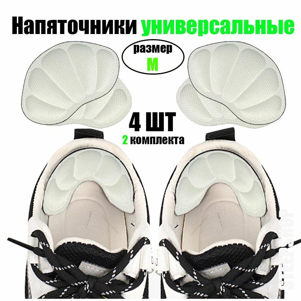 Напяточники для ремонта задников обуви, вкладыши от натирания