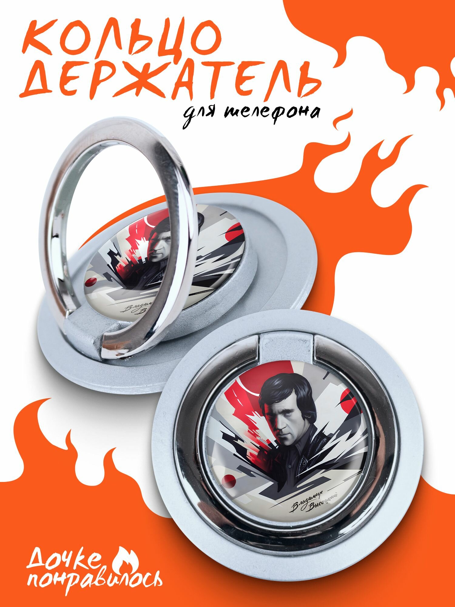Попсокет Высоцкий