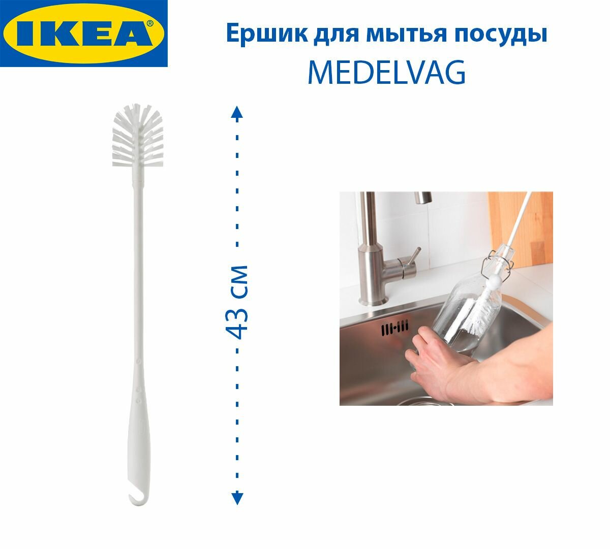 Ершик для мытья посуды IKEA - MEDELVAG (медельвог), 43 см, цвет белый, 1 шт
