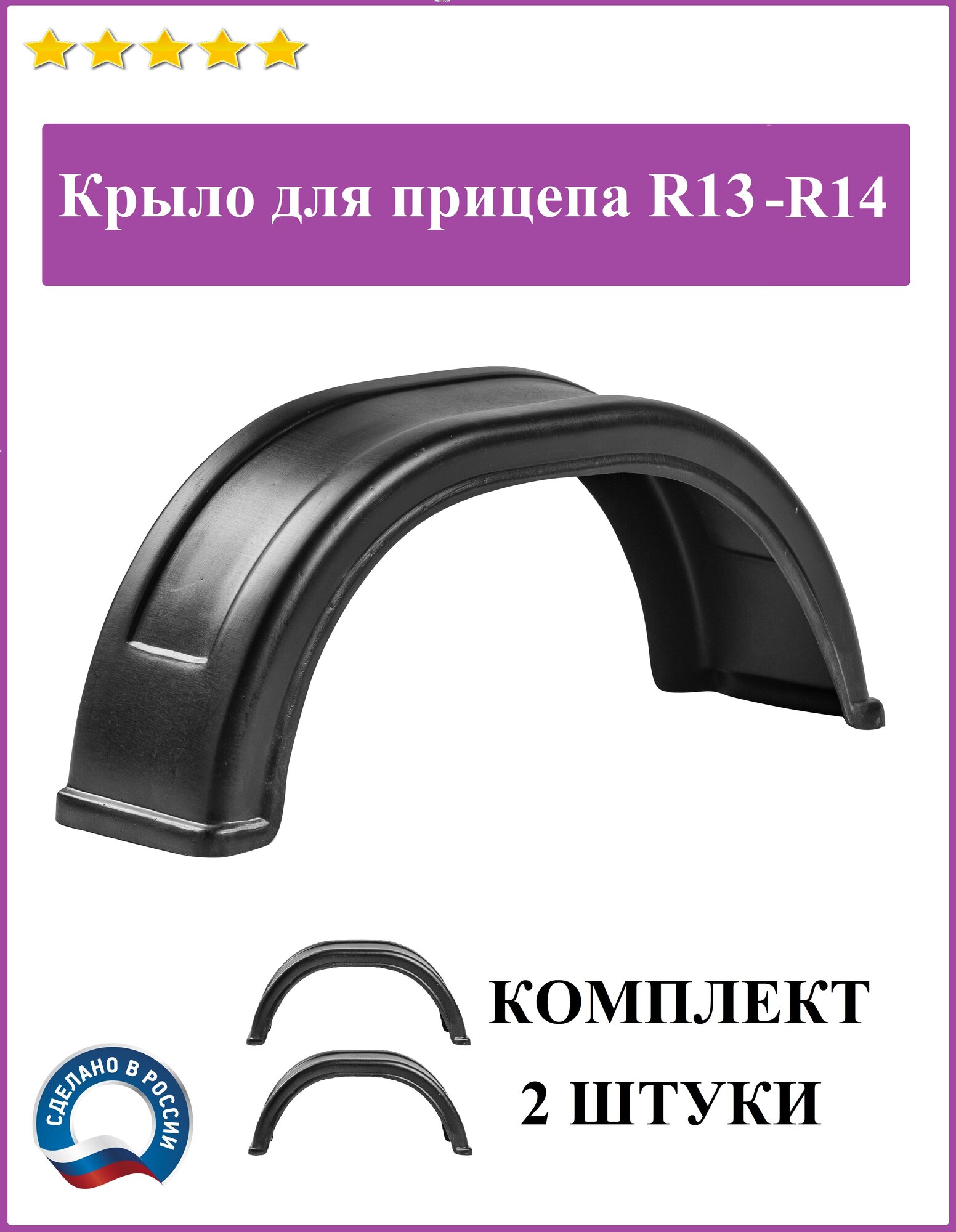 Крыло для прицепа R13 -R14 морозостойкое, комплект 2 штуки 760х210х340 мм