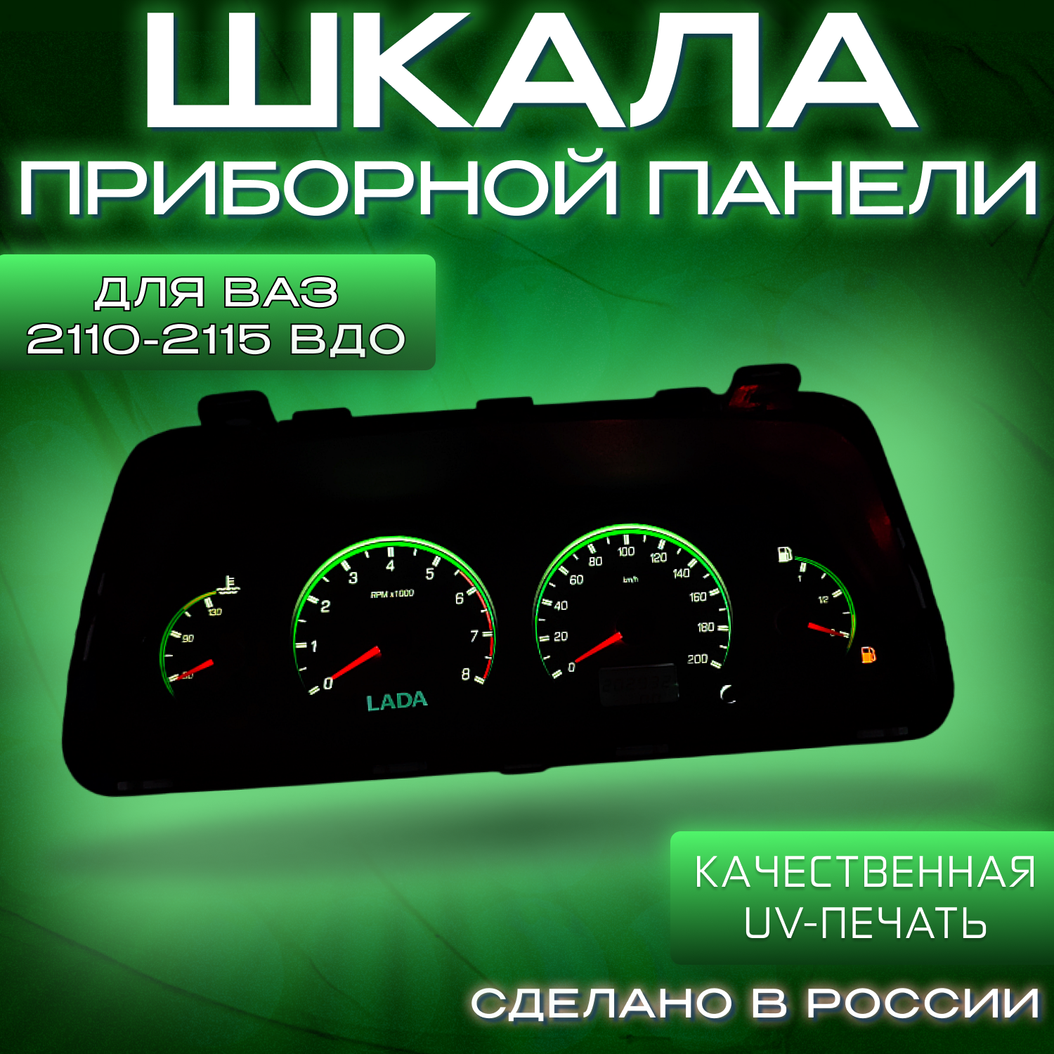 Шкала приборной панели ВАЗ 2110-2115 ВДО (зеленое стекло)