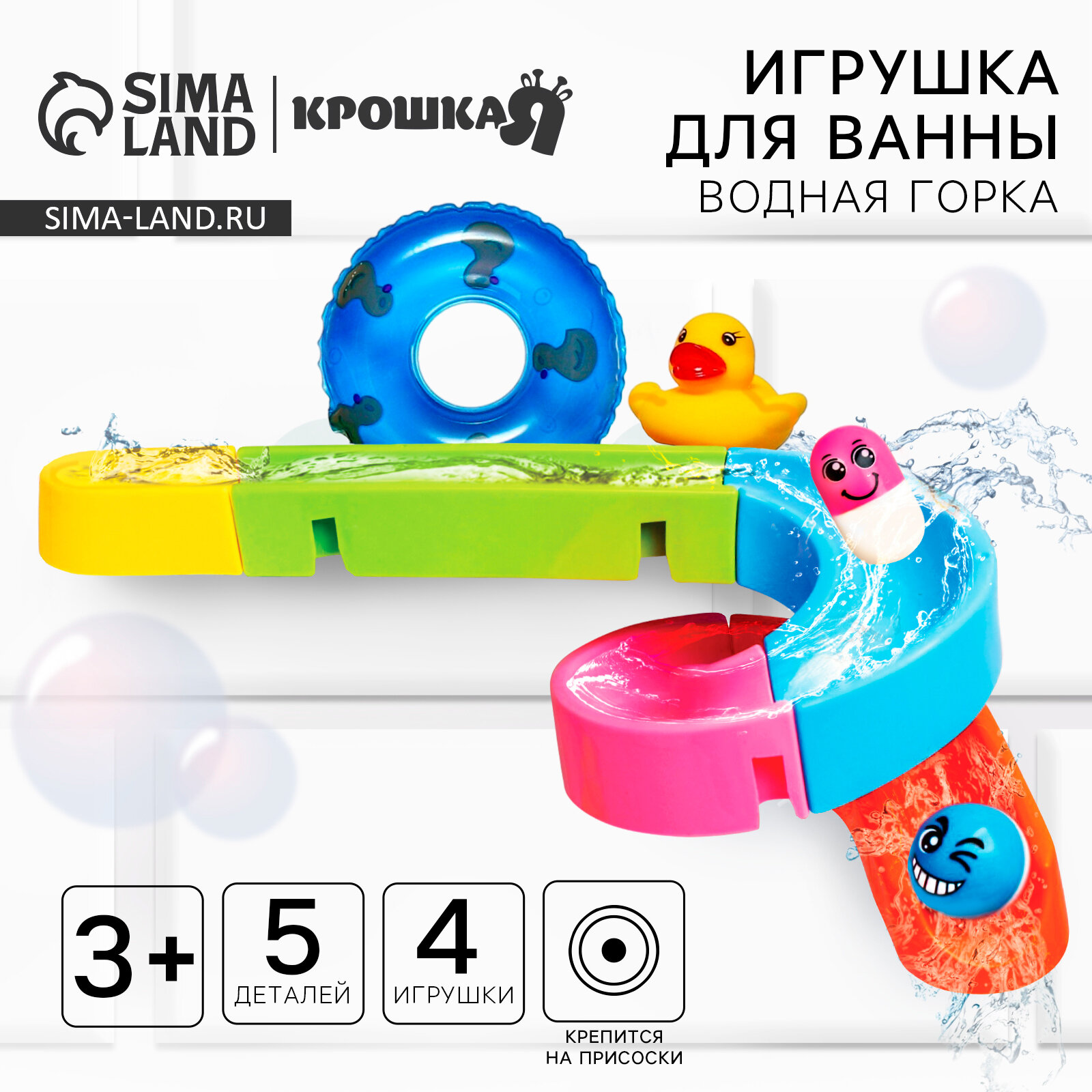 Игрушка для ванны Крошка Я «Водная горка», 5 деталей, 4 игрушки, на присосках