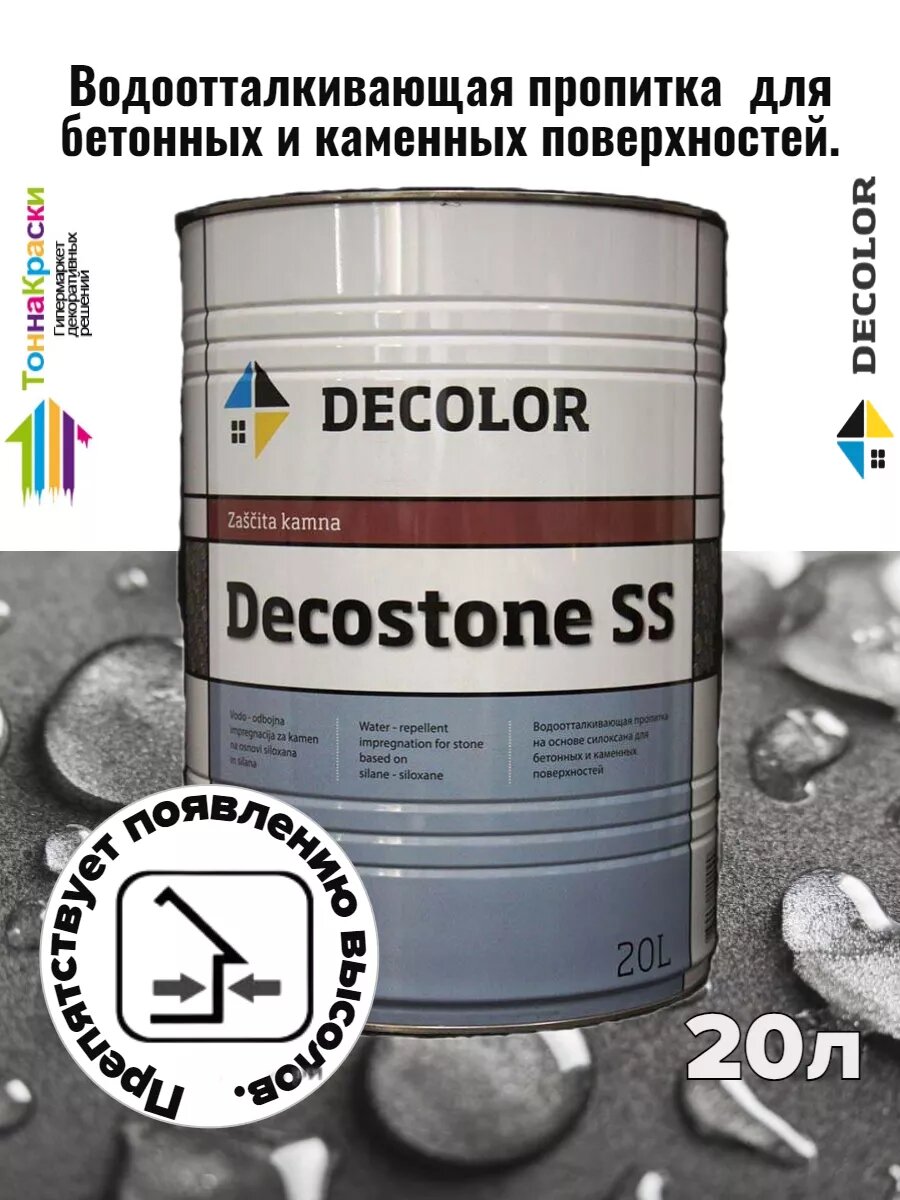 Гидрофобизатор для камня, кирпича и бетона DECOSTONE (20л)