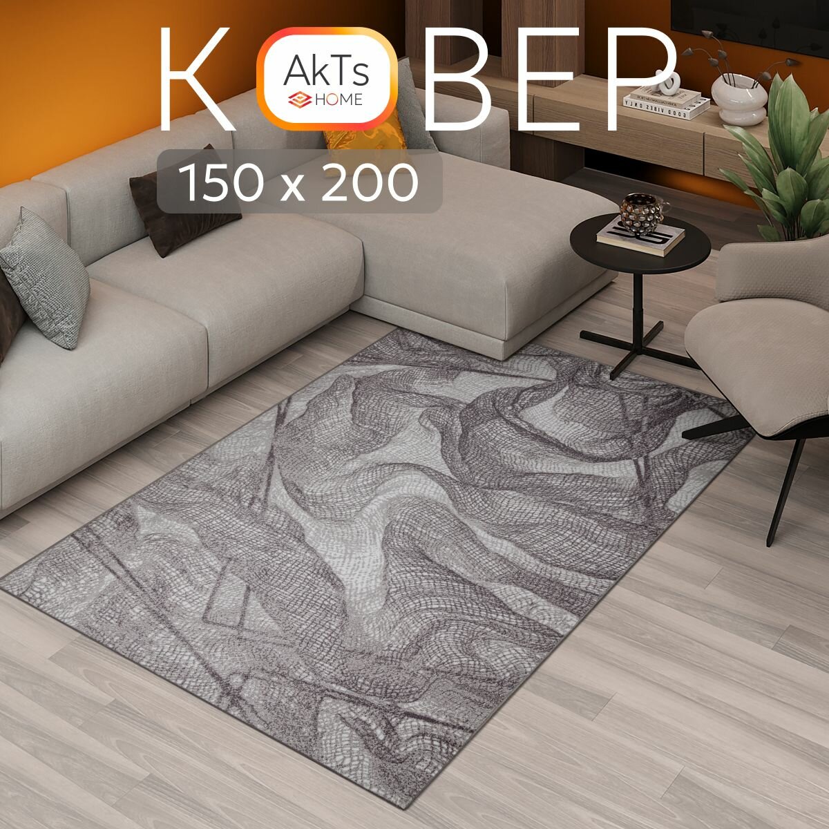 Ковер на пол AkTs комнатный 150 на 200 прямоугольный в гостиную, зал, спальню, кухню прихожую, кабинет, комнату