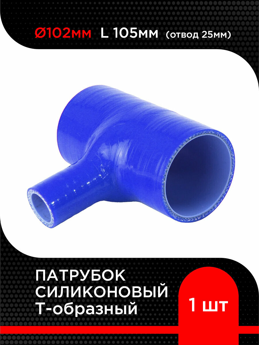 Патрубок силиконовый Т образный d 102 мм L 105 мм (отвод 25 мм)