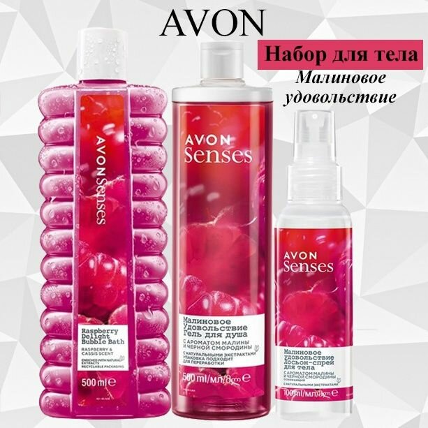 AVON/Эйвон Набор для тела Senses (Сенсес) "Малиновое удовольствие" Пена для ванн 500мл, Гель для душа 500мл и Освежающий спрей 100мл