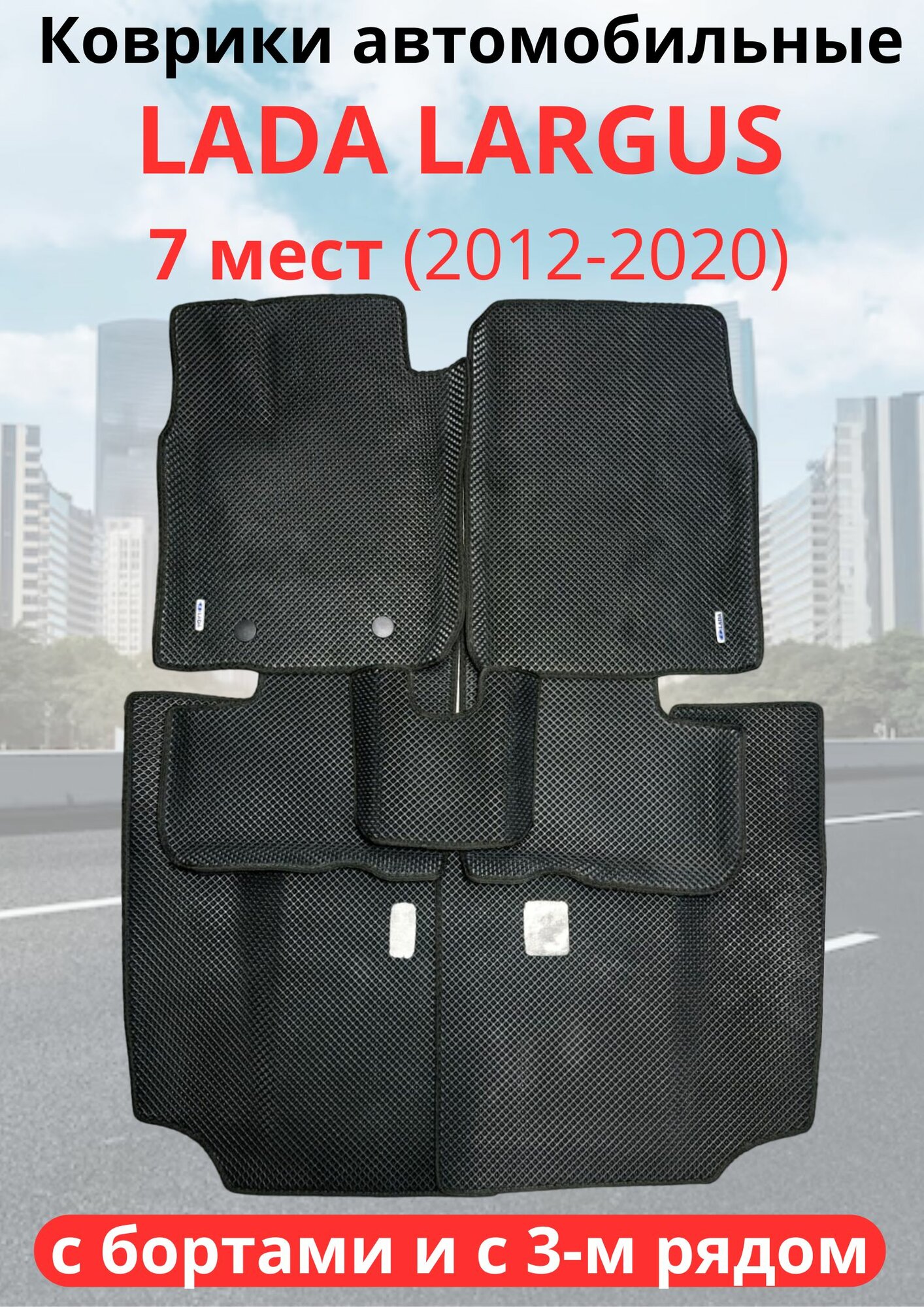 Автомобильные коврики (автоковрики) LADA (ВАЗ) Largus 7 мест (2012 -2020) Лада ларгус с 3D бортами + 3 РЯД ЭВА / EVA / ЕВА