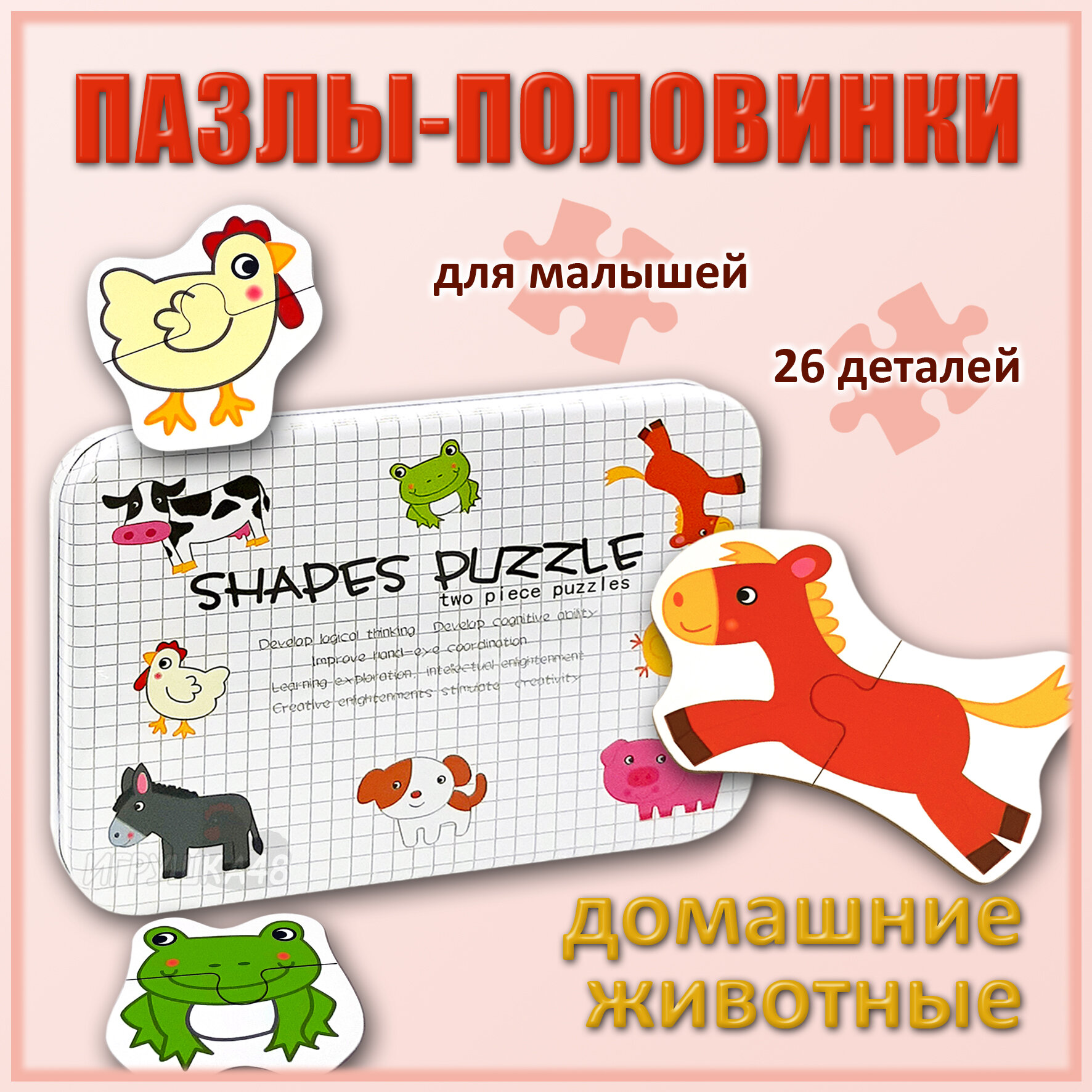 Пазлы-половинки для малышей Домашние животные 26 деталей в металлической коробке