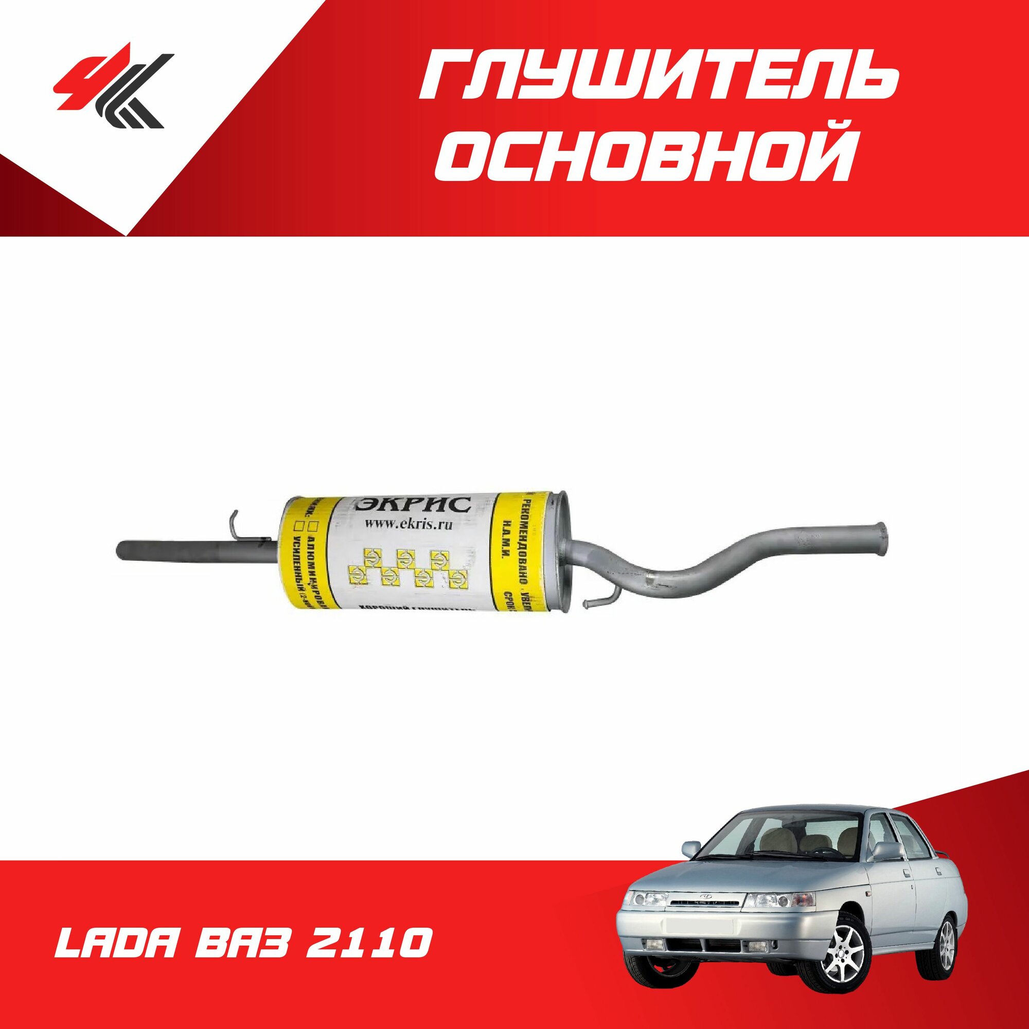 Глушитель основной лада ВАЗ-2110 (усиленный на автомобили с 2007 г.) / Экрис