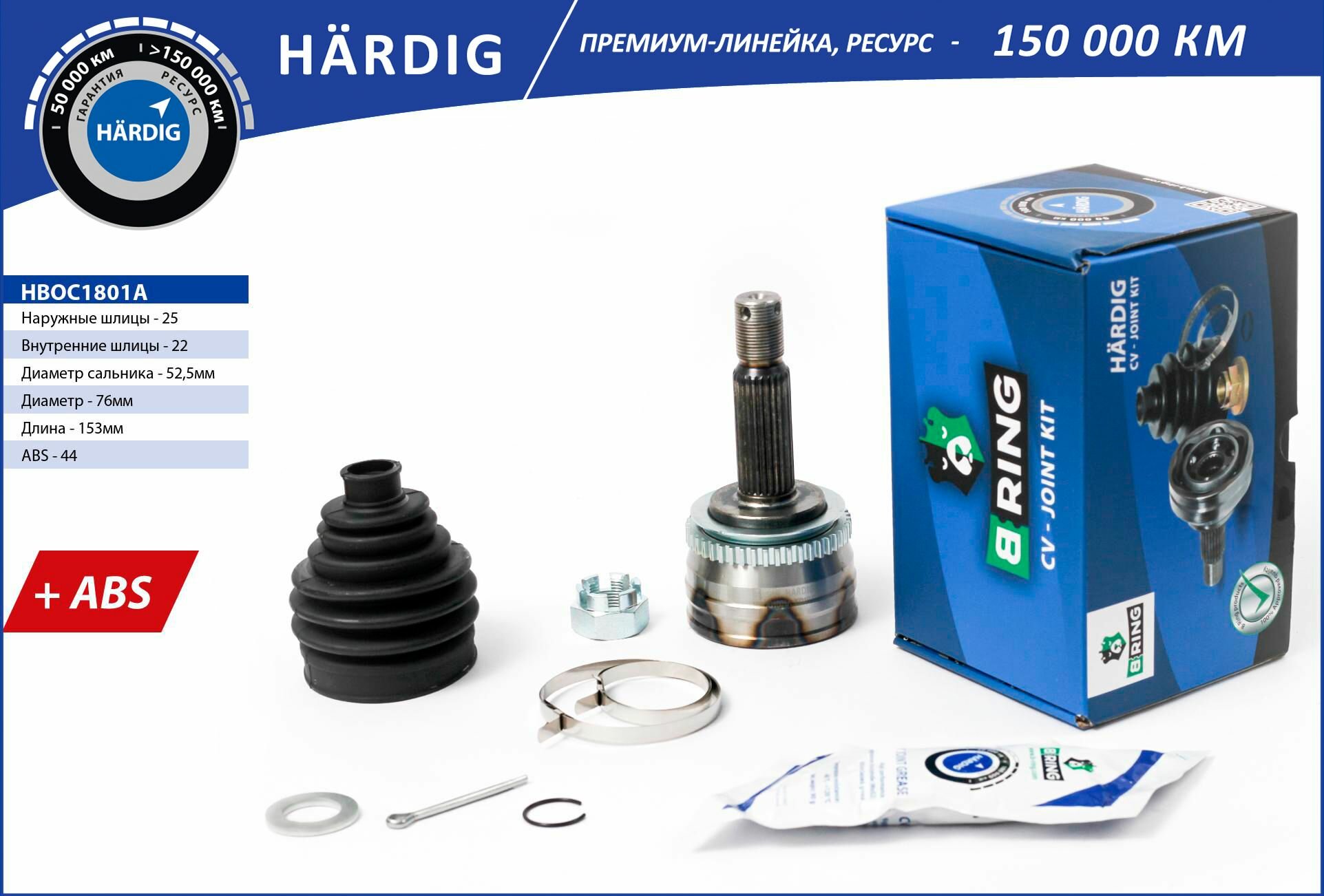 ШРУС наружный HYUNDAI Accent с ABS, шлицы 25/22 (HBOC1801A) B-RING Усиленная линейка HARDIG
