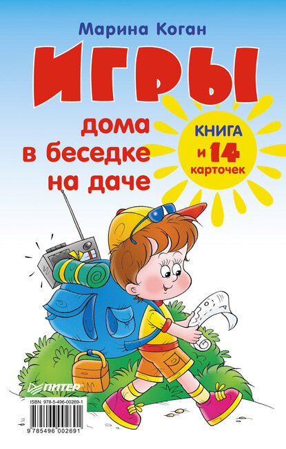 Игры дома, в беседке, на даче. Книга + 14 карточек [Цифровая книга]