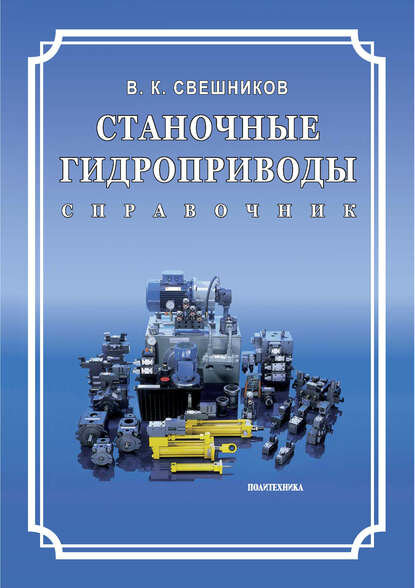 Станочные гидроприводы. Справочник [Цифровая книга]