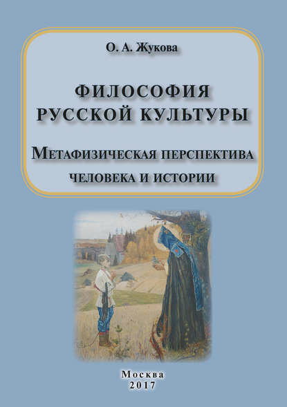 Философия русской культуры. Метафизическая перспектива человека и истории [Цифровая книга]