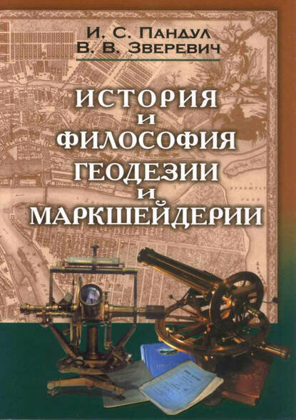 История и философия геодезии и маркшейдерии [Цифровая книга]