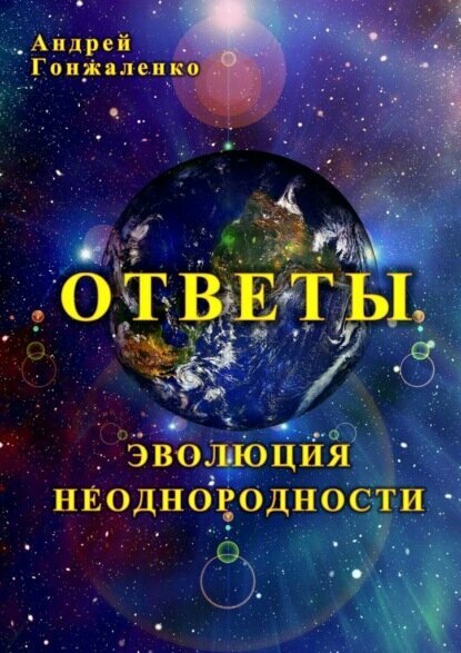 Ответы. Эволюция неоднородности [Цифровая книга]